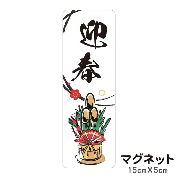 【サイズ】●本体サイズ15cm×5cm※マグネットの厚み　約0.6ｍｍ【商品情報】マグネットタイプ●迎春貼りはがしが簡単なマグネットタイプなので、玄関扉や郵便ポストなど、お好きな場所に貼り付けることができます。●お手軽にお正月気分が味わえま...