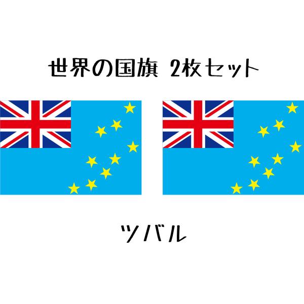 【サイズ】30ｍm×45ｍm●数量2枚セット(国連基準の縦横比率2:3を採用しています)【商品説明】世界の国旗タトゥーシール、水無しで貼れるタイプです。水無しタイプのタトゥーシールなのでシールの他に一切何もいりません。簡単に貼れ・はがす時も...