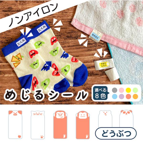 ●本体サイズ幅　　10.1cm高さ　  8.9cm●絵柄サイズ幅　　1.9cm高さ　0.9cm●商品説明【めじるシール　どうぶつ全8色】1.オレンジ2.イエロー3.グリーン4.ブルー5.パープル6.ピンク7.レッド8.グレー・お子様の靴下や...