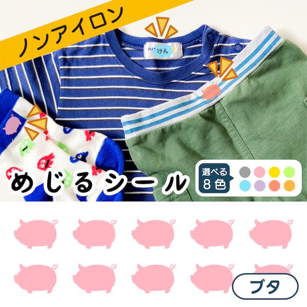 ●本体サイズ幅　　10.1cm高さ　  8.9cm●絵柄サイズ幅　　1.9cm高さ　0.9cm●商品説明【めじるシール　ブタ　8色】<色>1.オレンジ2.イエロー3.グリーン4.ブルー5.パープル6.ピンク7.レッド8.グレー・...
