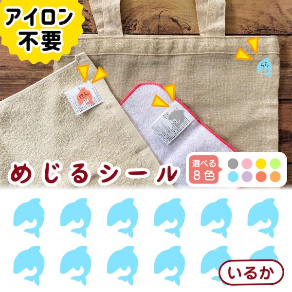 ●本体サイズ幅　　10.1cm高さ　  8.9cm●絵柄サイズ幅　　1.2cm高さ　1.5cm●商品説明【めじるシール　いるか全8色】1.オレンジ2.イエロー3.グリーン4.ブルー5.パープル6.ピンク7.レッド8.グレー・お子様の靴下や衣...