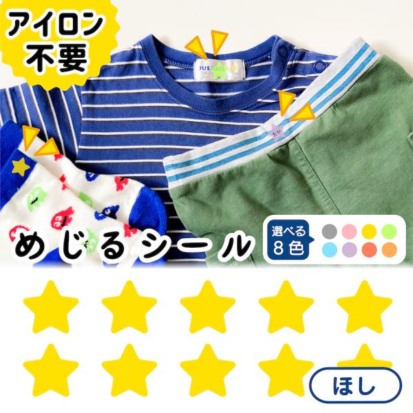 ●本体サイズ幅　　10.1cm高さ　  8.9cm●絵柄サイズ幅　　1.6cm高さ　1.5cm●商品説明【めじるシール　ほし全8色】1.オレンジ2.イエロー3.グリーン4.ブルー5.パープル6.ピンク7.レッド8.グレー・お子様の靴下や衣服...