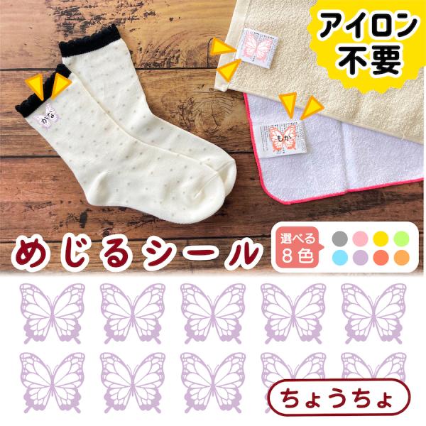 ●本体サイズ幅　　10.1cm高さ　  8.9cm●絵柄サイズ幅　　1.7cm高さ　1.6cm●商品説明【めじるシール　ちょうちょ全8色】1.オレンジ2.イエロー3.グリーン4.ブルー5.パープル6.ピンク7.レッド8.グレー・お子様の靴下...