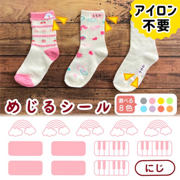 ●本体サイズ幅　　10.1cm高さ　  8.9cm●絵柄サイズ幅　　1cm高さ　1.7cm●商品説明【めじるシール　にじ全8色】1.オレンジ2.イエロー3.グリーン4.ブルー5.パープル6.ピンク7.レッド8.グレー・お子様の靴下や衣服、介...