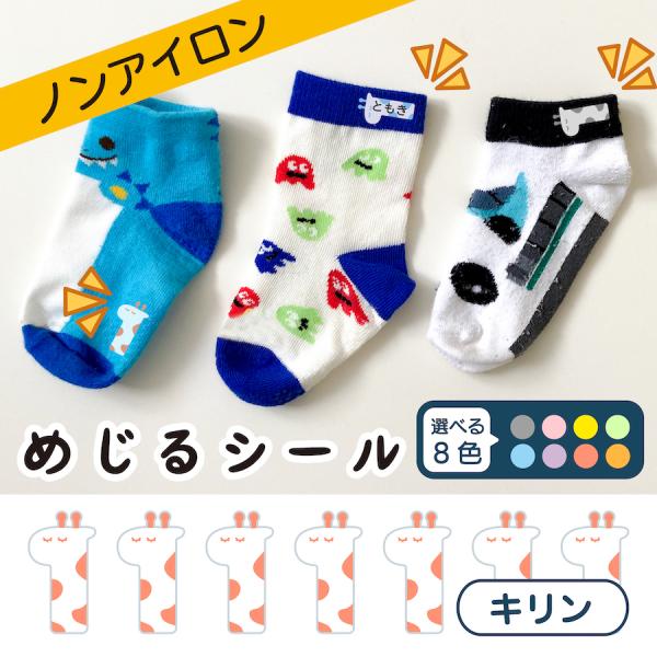 ●本体サイズ幅　　10.1cm高さ　  8.9cm●絵柄サイズ幅　　1.9cm高さ　0.9cm●商品説明【めじるシール　キリン全8色】1.オレンジ2.イエロー3.グリーン4.ブルー5.パープル6.ピンク7.レッド8.グレー・お子様の靴下や衣...