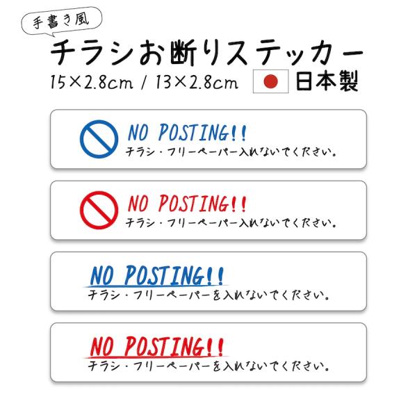【サイズ】●本体サイズ・15cm×2.8cm・13cm×2.8cm集合住宅のポストにも貼りやすい高さ2.8cm【商品情報】●ステッカー・NO POSTING●カラー・青色・赤色●デザイン・禁止マーク・アンダーライン郵便受けなどに貼ることで、...