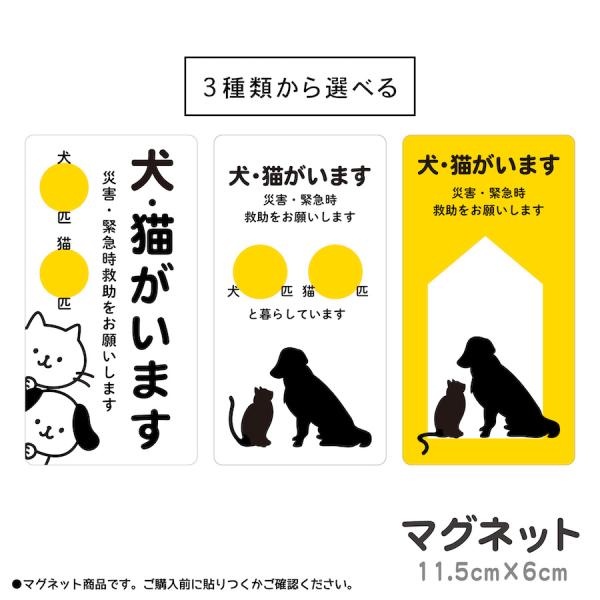 【サイズ】●本体サイズ11.5cm×6cm※マグネットの厚み　約0.6ｍｍ【商品情報】マグネットタイプ●犬・猫がいます災害・緊急時救助をお願いしますおうちに犬・猫がいることをお知らせするサインマグネットステッカーです。災害や事故など万が一の...