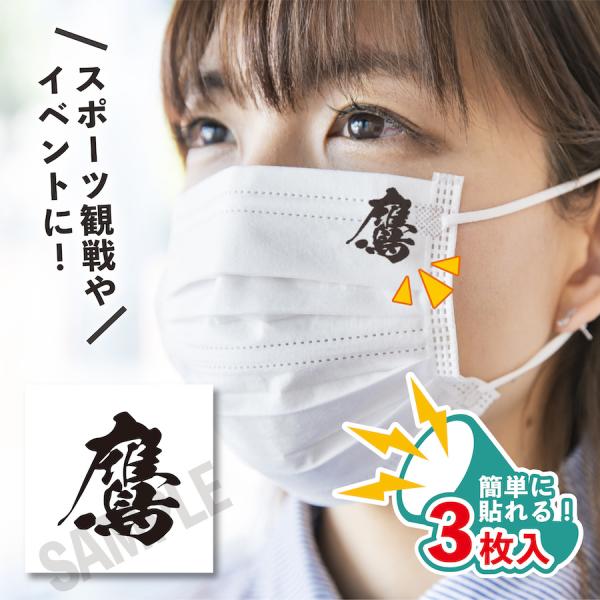 【サイズ】●絵柄サイズ縦　2.5cm横　2.3cm●数量3枚セット【商品説明】マスクに貼るシールです。※肌にも貼れます。簡単に貼れ・マスク馴染みも非常にいいので、付けている感じが全くありません。マスクをつけてのスポーツ観戦やイベントに最適で...