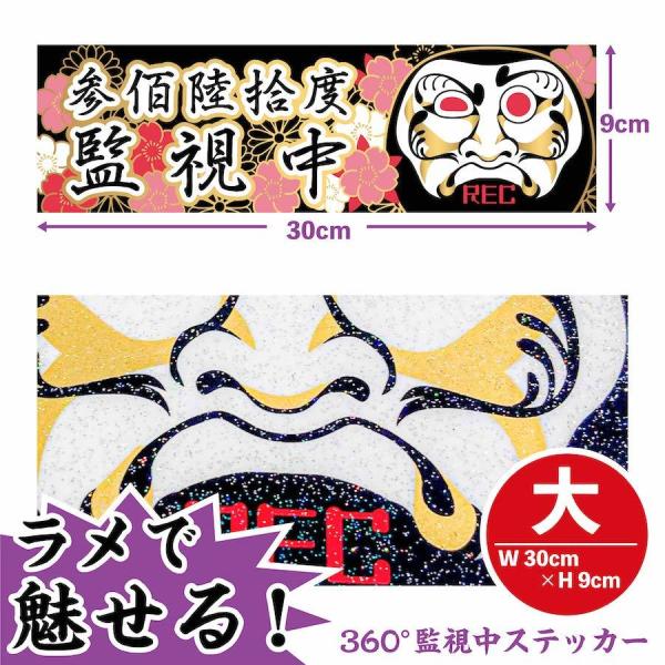 ●本体サイズ幅　　約30cm高さ　約9cmこの商品は、大サイズです。【商品説明】参佰陸拾度 監視中ステッカー（360度 監視中）ラメ仕様車の後部に貼ることにより、後方の車に警戒を促します。あおり運転の対策にいかがでしょう。ゴールドとラメの組...