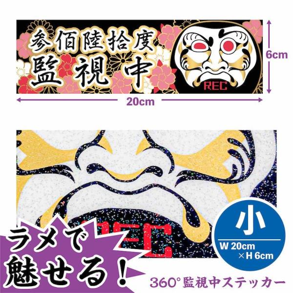 ●本体サイズ幅　　約20cm高さ　約6cmこの商品は、小サイズです。【商品説明】参佰陸拾度 監視中ステッカー（360度 監視中）ラメ仕様車の後部に貼ることにより、後方の車に警戒を促します。あおり運転の対策にいかがでしょう。ゴールドとラメの組...