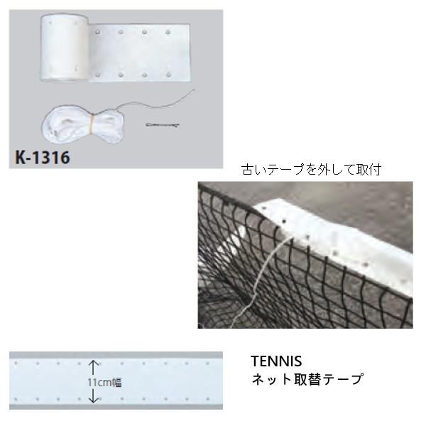 テニスネット取替テープ古いテープを取りはずしてから取り付けます。◆品番：K-1316◆材質：ターポリン◆サイズ：幅11ｃｍ×長13ｍ◆取付ロープ・針付