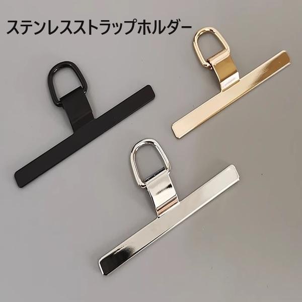 ステンレスタイプのストラップホルダーです。お手元のスマホストラップのホルダーを簡単に交換することができます。ステンレス製で耐久性があります。厚さ0.6ｍｍなので装着したままで充電できます。便利なDカンを採用し耐荷重10kgになります。◇素材...