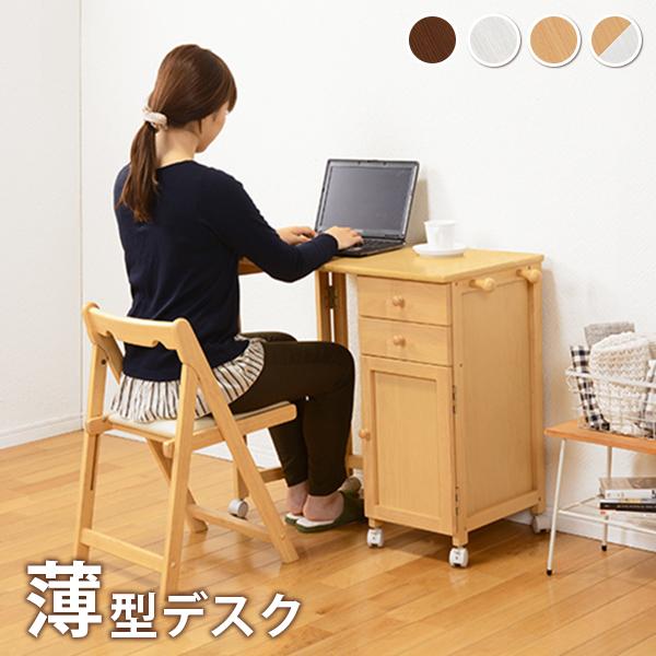 必要な時だけサッと出せる！デスクワゴン奥行40cmの薄型デスク作業スペースを確保しつつ邪魔になりにくい薄型タイプキャスター付きで移動も楽々。シーンに合わせて使える便利デスク広々使えるパソコンデスクとしてリビングで勉強スペースとしてミシン等家...