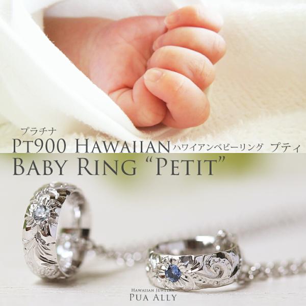 【Pt900 プラチナ ハワイアン ベビーリング  "プティ" ネックレス】ベビーサイズでも品質はしっかり。プアアリの特徴「深さ」と「密度」のある手彫りの模様はそのままです。職人が下書きなしに彫り上げるその模様にはひとつひとつ想いがこめられ...