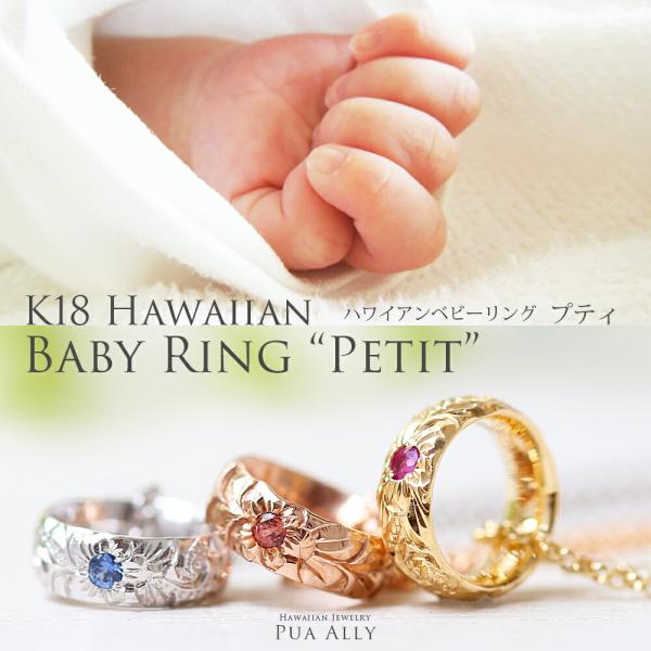 【K18 ハワイアン ベビーリング  "プティ" ネックレス】 ベビーサイズでも品質はしっかり。プアアリの特徴「深さ」と「密度」のある彫はそのままです。◆プアアリのオーダーメイドオプション◆・模様は7種類の模様からお選び頂けます・リング内側...