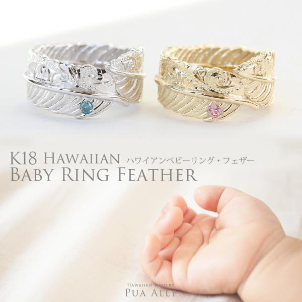【K18 ハワイアン フェザー ベビーリング 】【Feather / フェザー　羽】羽(フェザー)モチーフは、鳥が羽をはばたかせて空に飛び立つ姿から、「飛躍」や「運気上昇」といった意味があり、持つ人の能力や長所を高めて飛躍させてくれるといわ...
