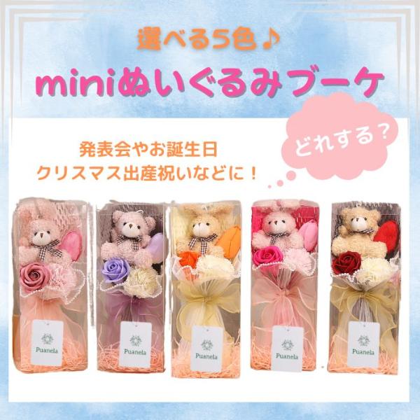 【ソープフラワー：miniくま・うさぎぬいぐるみブーケ】選べる5色！優しく香るブーケ：透明ケース・メッセージカード付き！BOXサイズ：25×10×10cmソープフラワーとは花びら１枚１枚石鹸素材から作られた香り付きの観賞用のお花です。以前人...