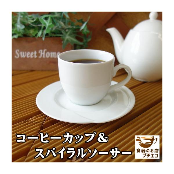 手にしっくりと馴染む形状のカップと渦巻きデザインが美しく彫刻されたソーサーとのコラボレーションエレガントなデザインはテーブル上で目を引く存在感を放ちますらせんは無限の連続性を象徴しています一見して終わりがないように見える渦巻きは無限性や流れ...