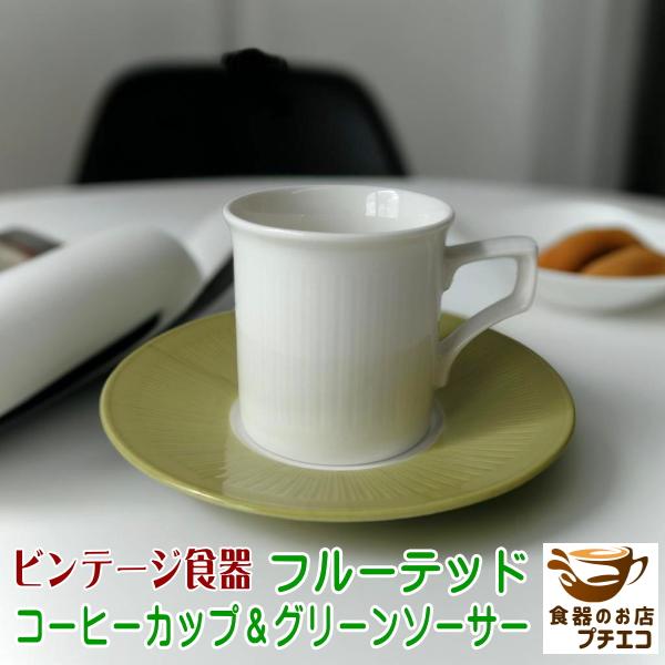 昭和の時代に生産された古き良きビンテージ食器をご紹介しますフルーテッド(fluted)とは英語で縦溝掘りを意味します。ちょうど神殿の柱の溝のような彫刻のことです当店のカップ＆ソーサーもカップとソーサーの両方にふんだんに縦線の溝が刻み込まれて...