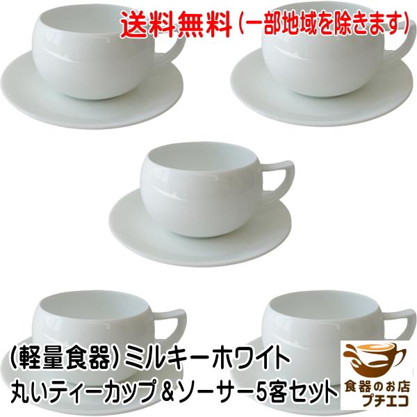 ※一部の地域を除いて送料無料（沖縄600円、離島400円、北海道300円別途）■ 上品でクリーミーな白さ昭和の時代に誕生したボーンチャイナのイミテーション「ミルキーホワイト」高級白磁の陶土に特殊釉薬をかけてボーンチャイナのようなクリーミーな...