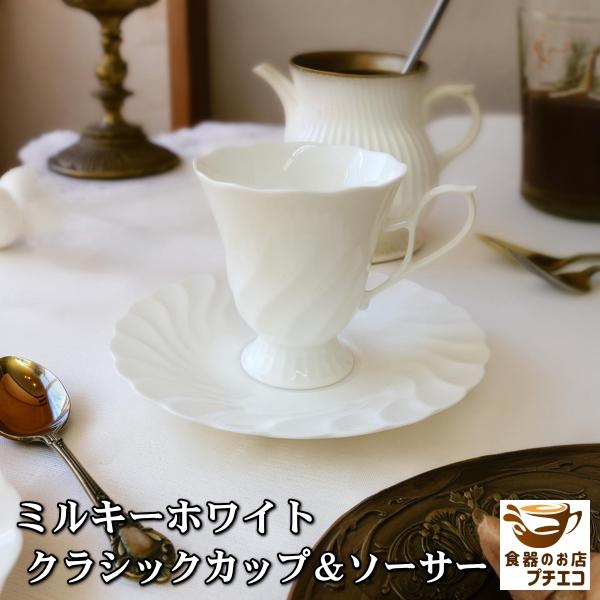 ■ ミルキーホワイトとは ■昭和の時代に誕生したボーンチャイナのイミテーション「ミルキーホワイト」。高級白磁の陶土に特殊な釉薬をかけて、1300℃以上の高温で焼成。■ クラシカルでエレガントなフォルム ■フランスアンティークを思わせる波打つ...