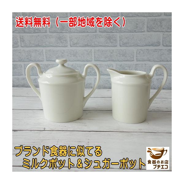 ※一部の地域を除いて送料無料（沖縄600円、離島400円、北海道300円別途）あれ？このクリーマーってあの有名ブランド「●●●ス」のシュガーポットにめっちゃ似てる！本物のH●●●●s「●●●ス」はとても手が出ませんがこちらの食器で少しだけセ...