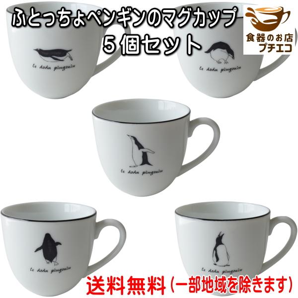 ※一部の地域を除いて送料無料（沖縄600円、離島400円、北海道300円別途）ペンギン好きの方や動物好きの方にぴったりのアイテムです。各カップには異なるペンギンの姿が描かれており見るだけで心が和むデザイン日常のコーヒーやティータイムを楽しく...
