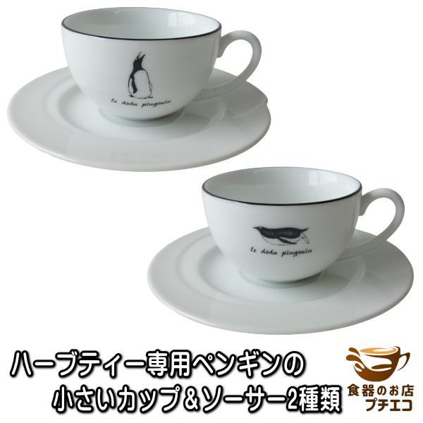 ハーブティーを“ちょうどおいしく”楽しむための小さいティーカップハーブの香りと風味を引き出すために設計された適量120ml美濃焼ティーカップ＆ソーサーですフランス語で「ぽっちゃりペンギン」を意味するle dodu pingouinの愛らしい...