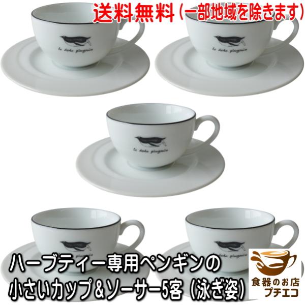 ※一部の地域を除いて送料無料（沖縄600円、離島400円、北海道300円別途）ハーブティーを“ちょうどおいしく”楽しむための小さいティーカップハーブの香りと風味を引き出すために設計された適量120ml美濃焼ティーカップ＆ソーサーですフランス...