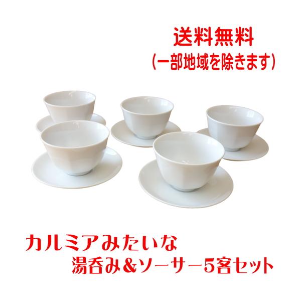 ※一部の地域を除いて送料無料（沖縄600円、離島400円、北海道300円別途）カルミア（アメリカシャクナゲ）のようなかわいい湯呑みセット光にかざすと８本の筋がまるでカルミアの花びらみたい白い湯呑みの良さはなんと言ってもお茶の色が映えること。...