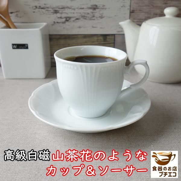 このカップ＆ソーサーは上品な山茶花をイメージしたデザインが特徴です。細かな縦の彫刻が花の雄しべを表現しソーサーは花びらを模しています。山茶花は日本の冬の庭に鮮やかに咲く美しい花で寒い季節にも強く咲き誇るその姿は「耐え忍ぶ美しさ」として愛され...