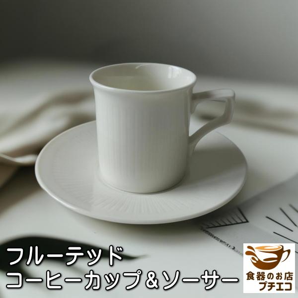 フルーテッド(fluted)とは英語で縦溝掘りを意味します。ちょうど神殿の柱の溝のような彫刻のことです当店のカップ＆ソーサーもカップとソーサーの両方にふんだんに縦線の溝が刻み込まれています1200℃以上の高温で焼かれた磁器材質なので丈夫で清...