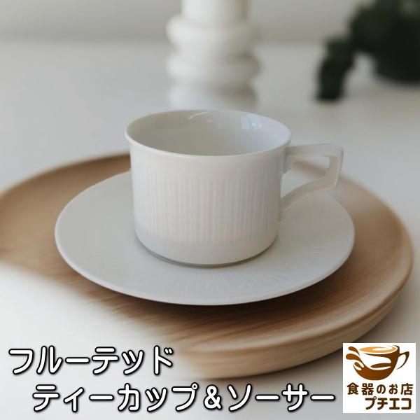 フルーテッド(fluted)とは英語で縦溝掘りを意味します。ちょうど神殿の柱の溝のような彫刻のことです当店のカップ＆ソーサーもカップとソーサーの両方にふんだんに縦線の溝が刻み込まれています1200℃以上の高温で焼かれた磁器材質なので丈夫で清...