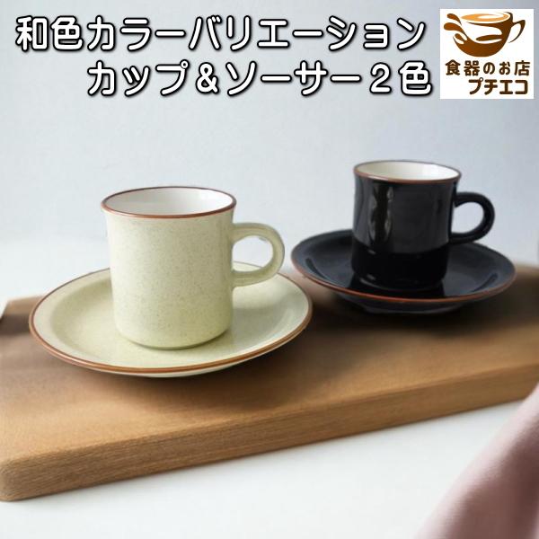 キャンプ場で使われるホーローカップのデザインをベースにした陶磁器製のコーヒーカップセット。ワイルドさと上品さを兼ね備えたデザインでアウトドアの雰囲気を自宅の食卓に取り入れることができます。縁取りにはアーリーアメリカンスタイルのブラウンが施さ...