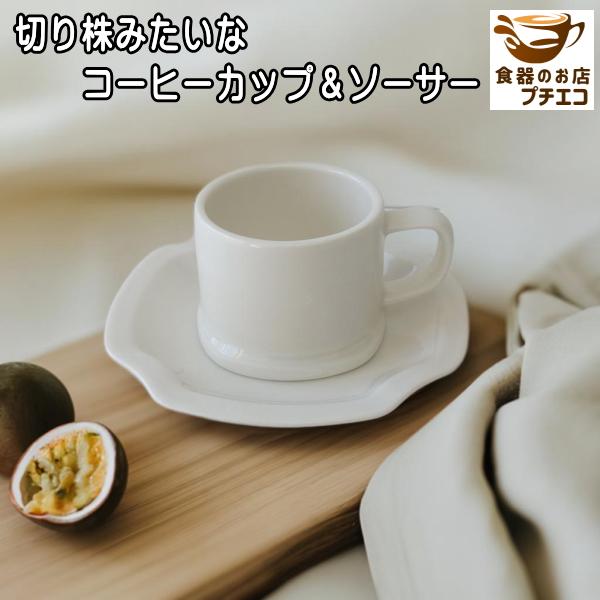 カップはまるで切り株のようなかわいい形 底が広いのでとっても安定感抜群ですよ ソーサーはカップを置くへこみがないので取り皿にも使える優れもの こちらのソーサーは角が内側に入り込んだ形です。これは隅切り（すみきり）という伝統的な和食器の形です...
