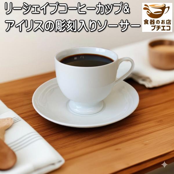 カップは全体的に丸みを帯びたやさしいフォルムが特徴の「リーシェイプ」デザイン口元がややすぼまり柔らかな曲線が手にしっくりと馴染む形状で香りや味わいをじっくりとお楽しみいただけます。見た目の美しさと実用性を兼ね備えた人気のスタイルです。ソーサ...