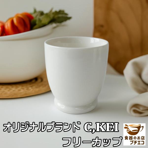 期間限定で美濃焼に誕生したオリジナルブランド「C,KEI」在庫がなくなり次第終了しますフリーカップとは特定の用途や形に限定されず自由にさまざまな目的で使用できるカップを指します。通常フリーカップはサイズやデザインが比較的シンプルで用途が広く...