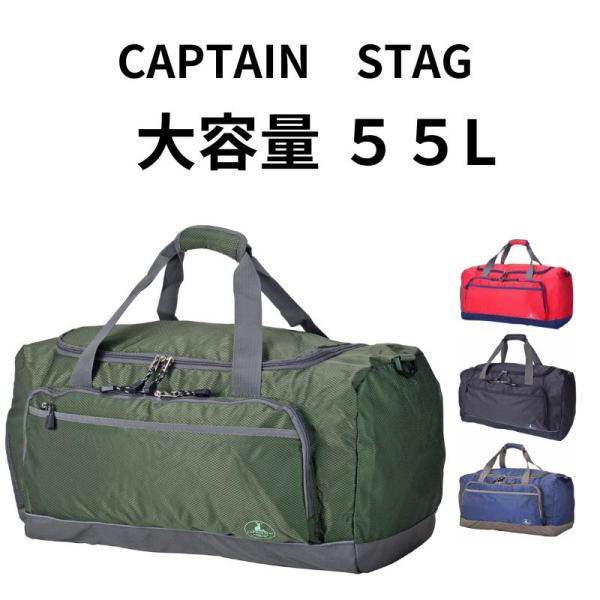 CAPTAIN　STAG　キャプテンスタッグの大型ボストンバッグ　容量約５５リットルサイズ素材がポリエステル（ダイヤリップ）素材なので軽い雨なら弾きます。大容量のボストンバッグなので、様々な用途にお使いいただけます。素材　ポリエステル　（ダ...