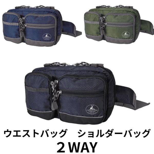 ウエストバッグ　ショルダーバッグ　の持ち方ができる２WAYタイプ　肩紐は取り外し可能<br>　軽くて快適<br>ウエストバッグの紐を仕舞うところもあります（バッグ本体背面部分）<br>ポケットも沢山ついて...