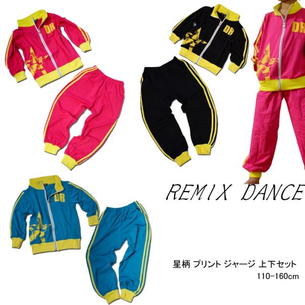 【キッズダンス衣装】REMIXDANCE星柄プリントジャージ上下セット【修学旅行・普段着・ダンスストリート服・ダンス/ダンスウェア/ダンス衣装/キッズ/ジュニア】ウエスト総ゴム。スウェット素材の上下セットアップです。セール開始です。お得にゲ...