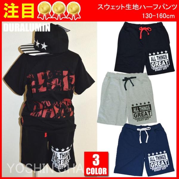 商品名：DURALUMINスウェット素材ハーフパンツ130cm140cm150cm160cm商品ID：K7915ウエスト総ゴム。(紐入りで調節可能)ポケットあり。サイズ ウエスト幅 総丈 股下130 27 36 15140 28 39 16...