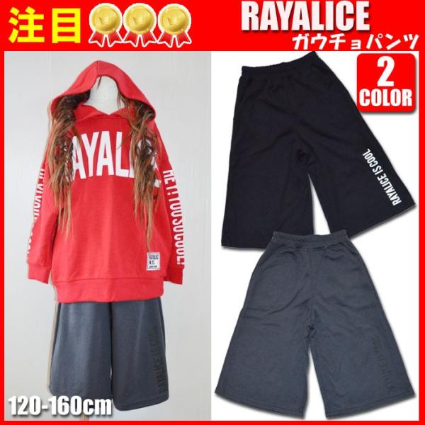 商品名：RAYALICE　ガウチョパンツ　120cm130cm140cm150cm160cm商品ID：K7988レイアリス　ウエスト総ゴム。両サイドポケットとおしりポケット1つあり。ブラックには白ロゴ。チャコールには黒ロゴ。サイズ ウエスト...