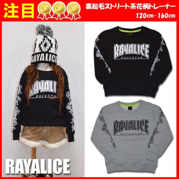 商品名：RAYALICE裏起毛ストリート系花柄トレーナー　120cm130cm140cm150cm160cm商品ID：K8008RAYALICE　レイアリス裏起毛のトレーナーです。袖の花柄がポイント♪生地について本体：ポリエステル65％　綿...