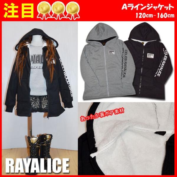 商品名：RAYALICE裏ボアAラインジャケット120cm130cm140cm150cm160cm商品ID：K8016レイアリス袖の内側までボア素材で、あたたか♪両サイドスリット入り。ポケットあり。※ゆうパケットでは発送できません。生地につ...