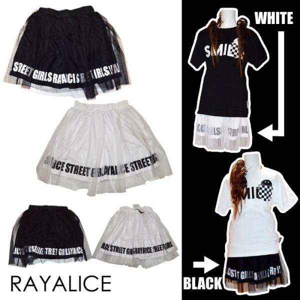 商品名：RAYALICEチュール重ねスカート130cm140cm150cm160cm商品ID：K8034レイアリス　ウエスト総ゴム。チュールの透け感がかわいい♪※1着のみメール便で発送できます。生地について本体：ポリエステル65％　綿35％...