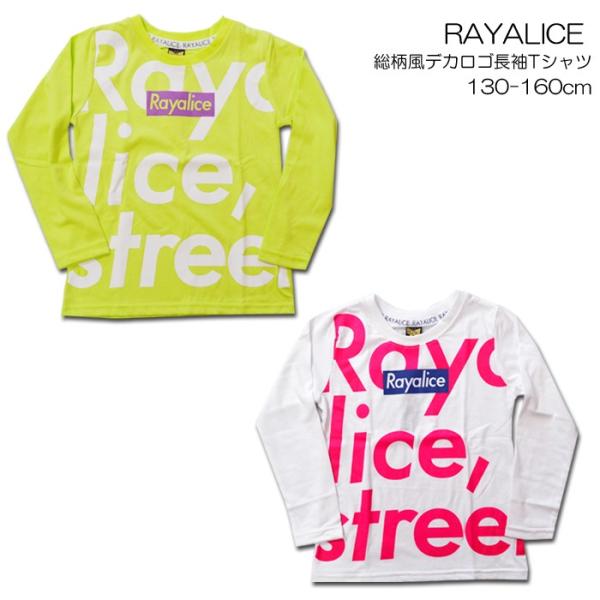 商品名：RAYALICE　総柄風デカロゴ長袖Ｔシャツ　130cm140cm150cm160cm商品ID：K8073RAYALICE　レイアリスでっかいロゴがインパクト大です！【詳細サイズ】サイズ 身幅 着丈 袖丈130 35 49 4314...