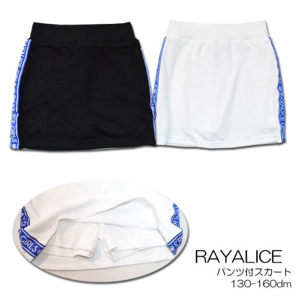 商品名：RAYALICE　インナーパンツ付きスカート130cm140cm150cm160cm商品ID：K8077RAYALICE　レイアリスウエスト総ゴム。インナーパンツは縫い付けタイプです。【詳細サイズ】サイズ ウエスト幅 総丈130 2...