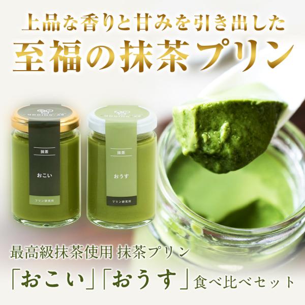 ●商品名：最高級 抹茶プリン おこい おうす 食べ比べセット 2個入り 瓶入り ギフト 詰め合わせ 内祝い 誕生日 お歳暮 クリスマス プレゼント スイーツ お取り寄せグルメ バレンタイン ホワイトデー 洋菓子 母の日 父の日●内容量：11...