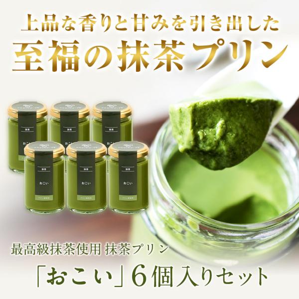 ●商品名：最高級 抹茶プリン 6個 セット 瓶入り ギフト 内祝い 誕生日 お取り寄せグルメ お歳暮 クリスマス プレゼント スイーツ 洋菓子●内容量：110g×6個 2セット●セット内容・日本一高級な抹茶プリン『おこい』6個●賞味期限：発...