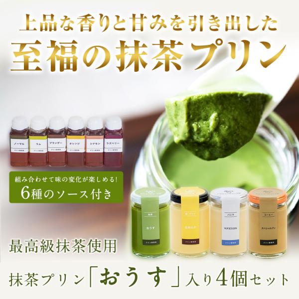 ●商品名：高級 抹茶プリン 食べ比べセット 4個入り 瓶入り ギフト 詰め合わせ 内祝い 誕生日 お歳暮 クリスマス プレゼント スイーツ 洋菓子 結婚 出産●内容量：110g×4個 2セット●セット内容・プリン4種：最高級抹茶プリン『おう...